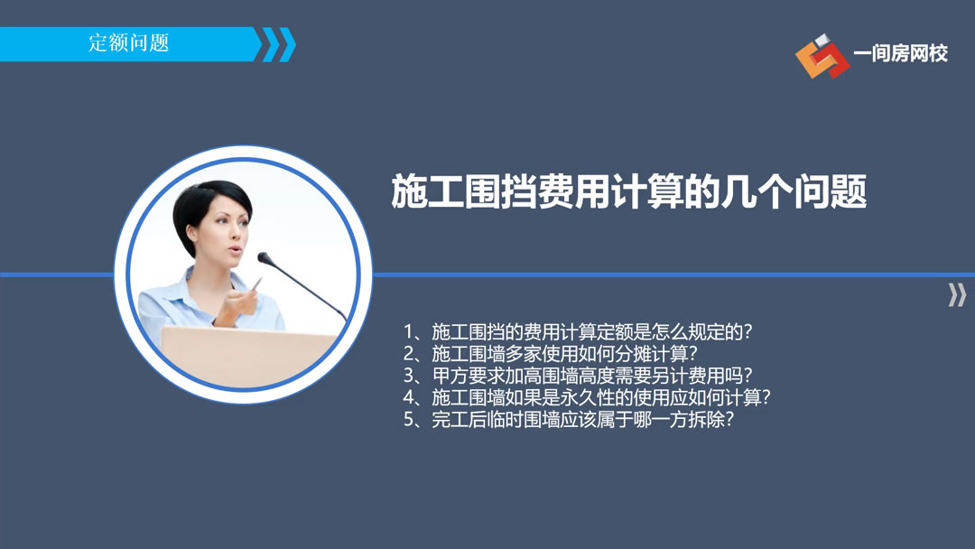 2、肯定有你不知道的施工围挡的费用记取办法?