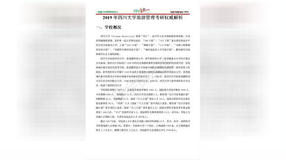 「代码120203」2019年四川大学旅游管理专业考研