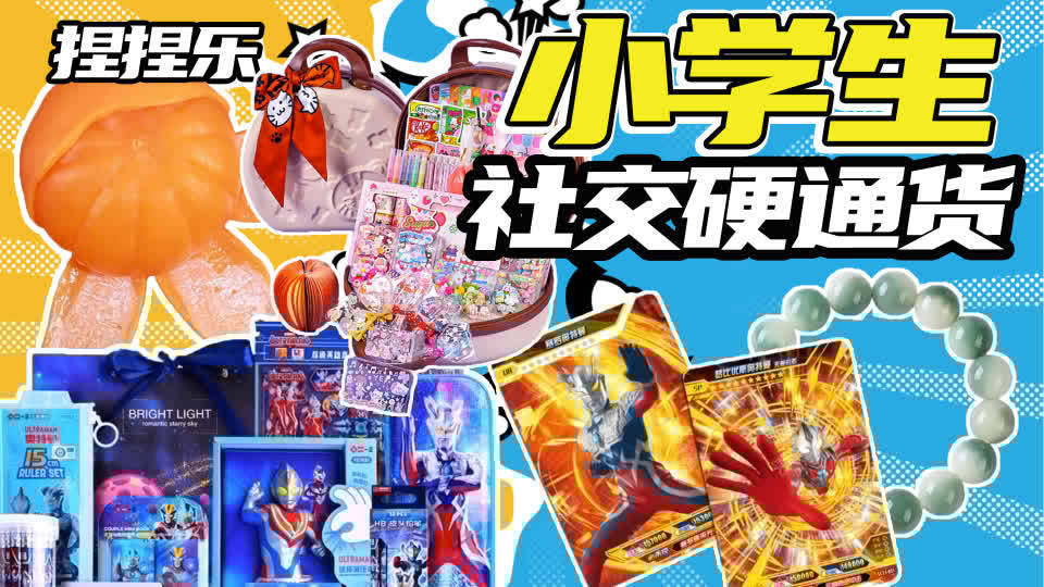 小学生最新的社交密码是什么?看完这10款玩具,当社交悍匪