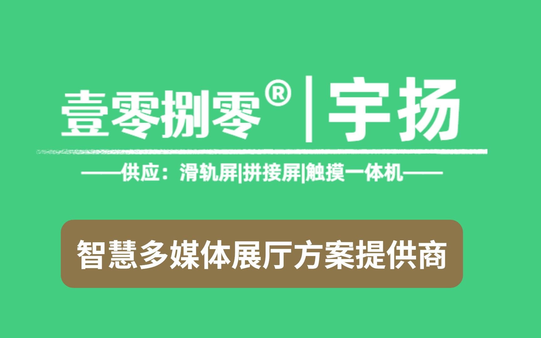 凉山触摸滑轨屏软件提供商 85寸智能展厅设备体验馆使用案例 应用领域