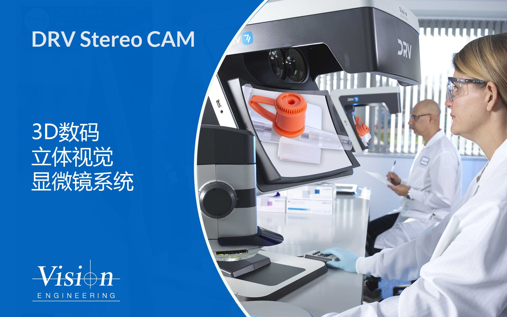 DRV Stereo CAM 3D数码立体视觉显微镜系统