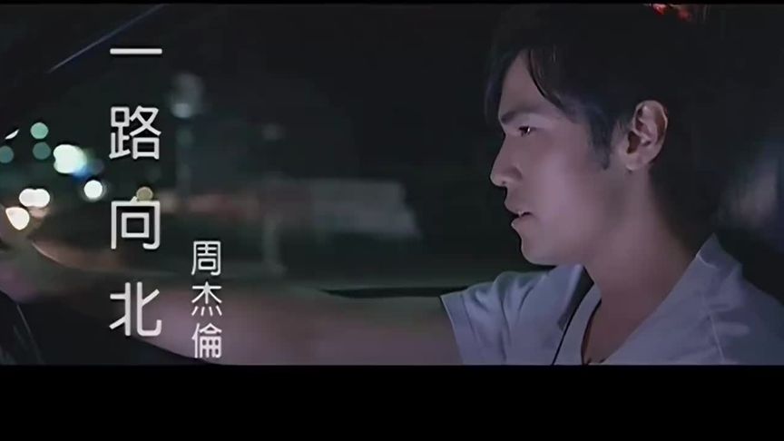 周杰伦《一路向北》电影片段和唱歌镜头穿插
