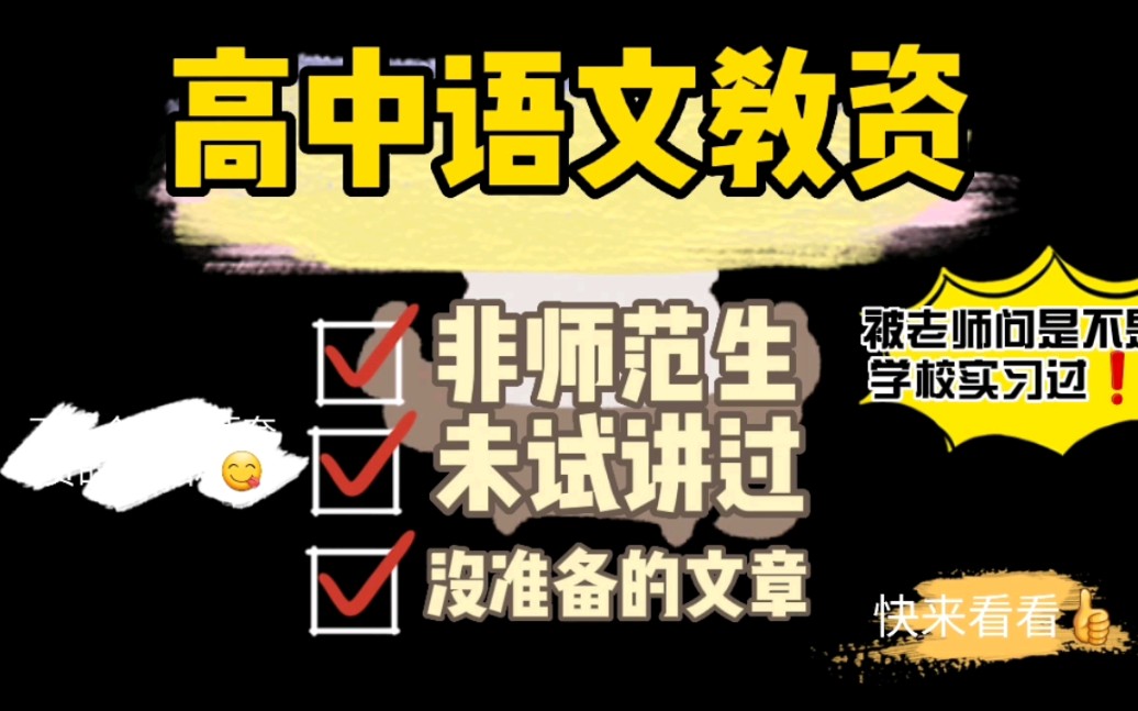 ...了没准备的文章?别担心报,按照我的方法来也能过!高中语文教资面试...