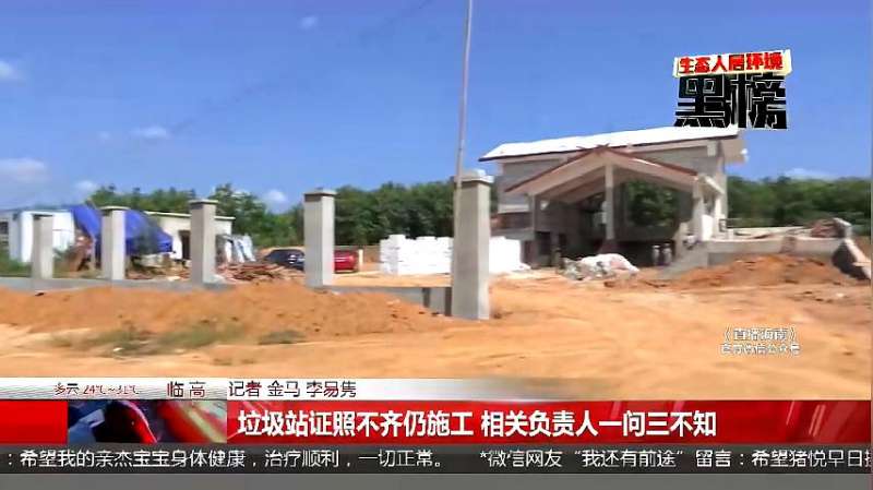 垃圾站证照不齐仍施工 相关负责人一问三不知