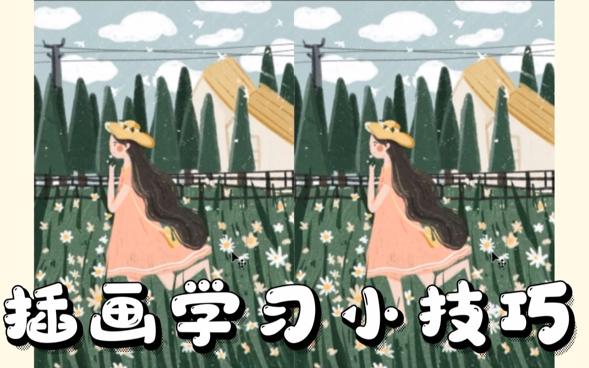 【PS插画教学】插画变身:实用商业插画基础入门教程(一)风景插画教学