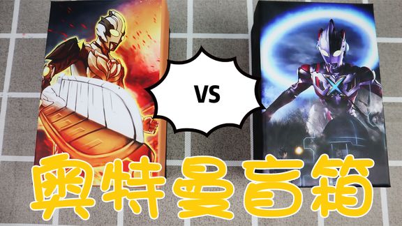 花70元开箱“豪华版”奥特曼盲箱,居然还有很多假卡?赚了?