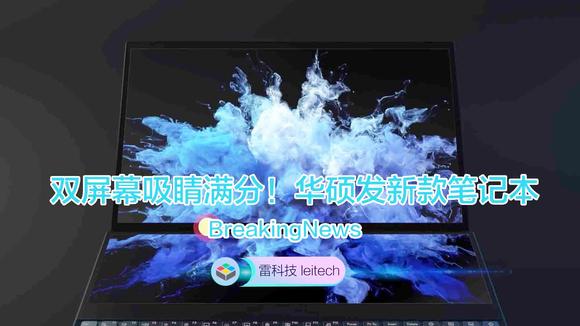 双屏幕吸睛满分!华硕发新款笔记本,奢侈和专业是关键词