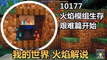 我的世界 火焰解说 10177 火焰模组生存 艰难篇开始