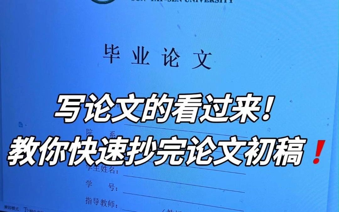 毕业生看过来~用这个模板快速搞定毕业论文初稿❗