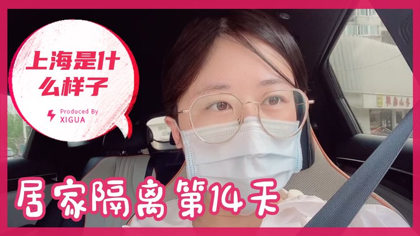 居家隔离第14 天遇到宝宝足月,出去看看现在的上海是什么样子