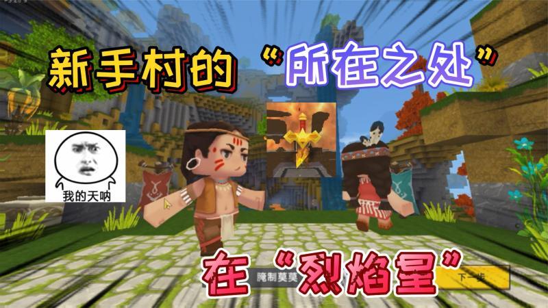 迷你世界:新手村的“所在之处”卡卡和妮妮的这个位置在烈焰星!