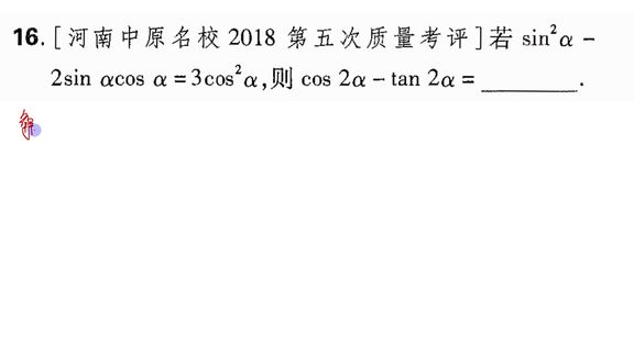 高中数学常考题,三角函数求值问题,简单不难