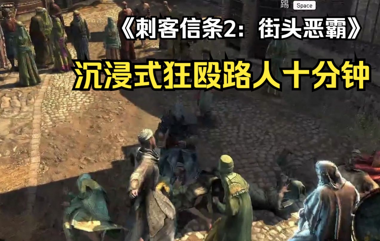 《刺客信条2:街头恶霸》【刺客信条启示录】沉浸式游玩番外篇