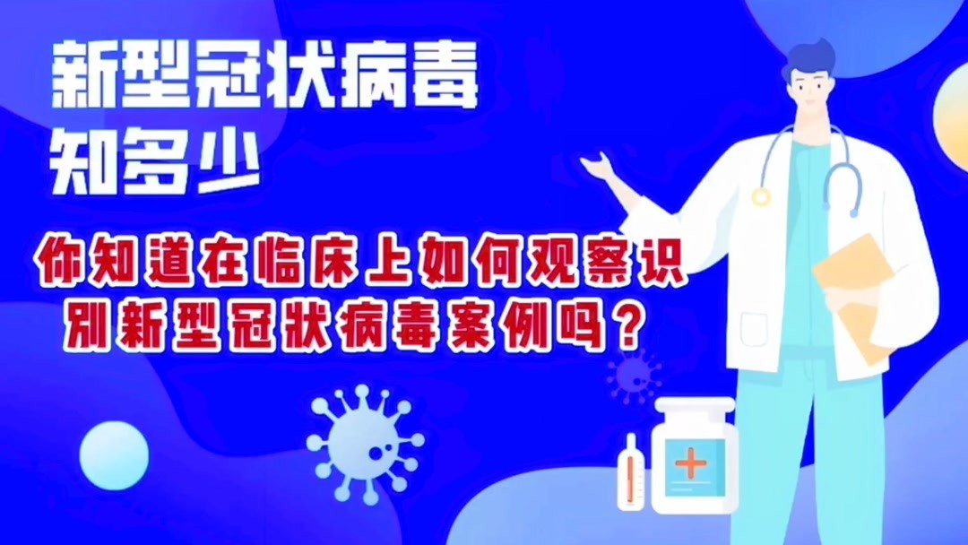 你知道在临床上怎样识别观察新型冠状病毒肺炎病例吗?