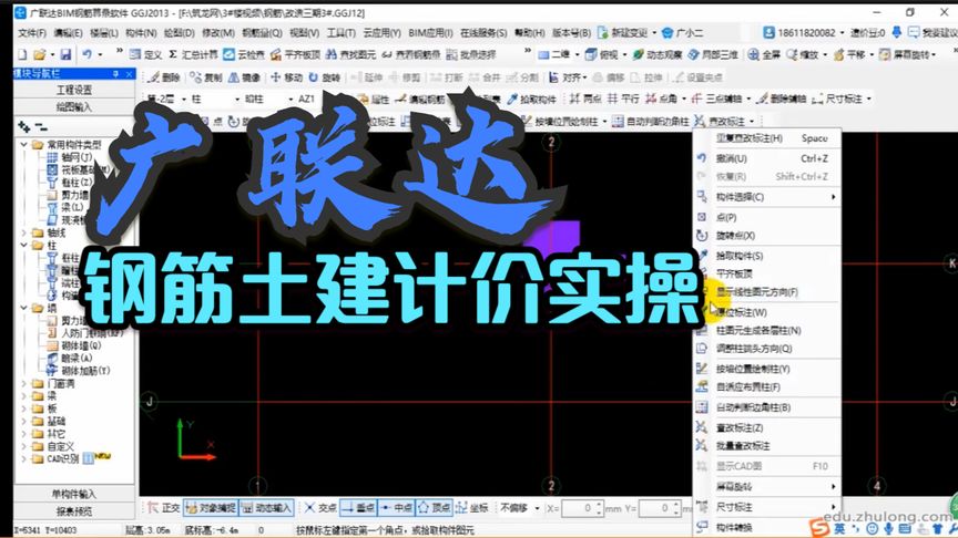 【广联达钢筋土建计价】第64节 剪力墙暗柱绘制