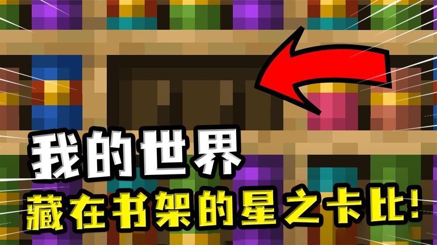 我的世界:仔细看空书架上的贴图,看它像不像一双粉色恶魔的眼睛