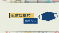 头戴式口罩的摘除方法