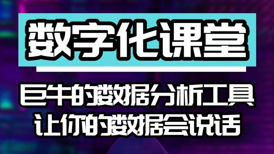 巨牛的数据分析工具,它能让你的数据会说话!