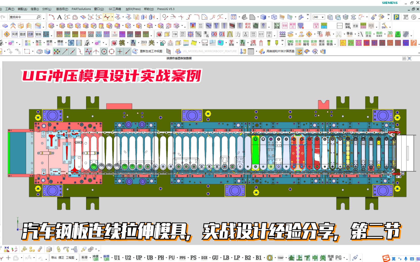 UG冲压模具设计教程:汽车钢板连续拉伸模具,实战设计经验分享,第二节