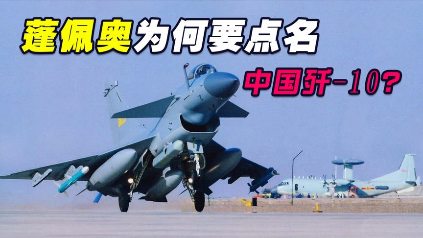 蓬佩奥为何盯上中国歼10?一旦伊朗到手,美国波斯湾秩序危险了