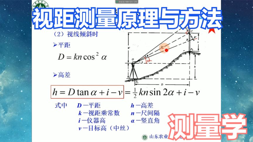 “为地球做量尺”《测量学》第4章距离测量与直线定向 2视距测量