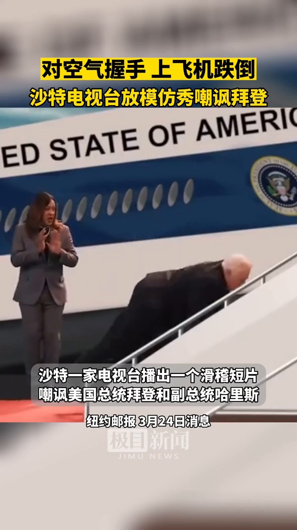 模仿到精髓了!沙特电视台播模仿秀嘲讽拜登