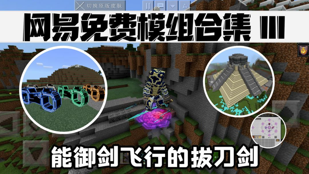 手机版我的世界网易免费模组合集御剑飞行的拔刀剑有神器等价交换Ⅲ