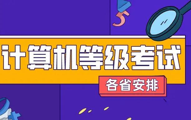 全国计算机等级考试,C语言.