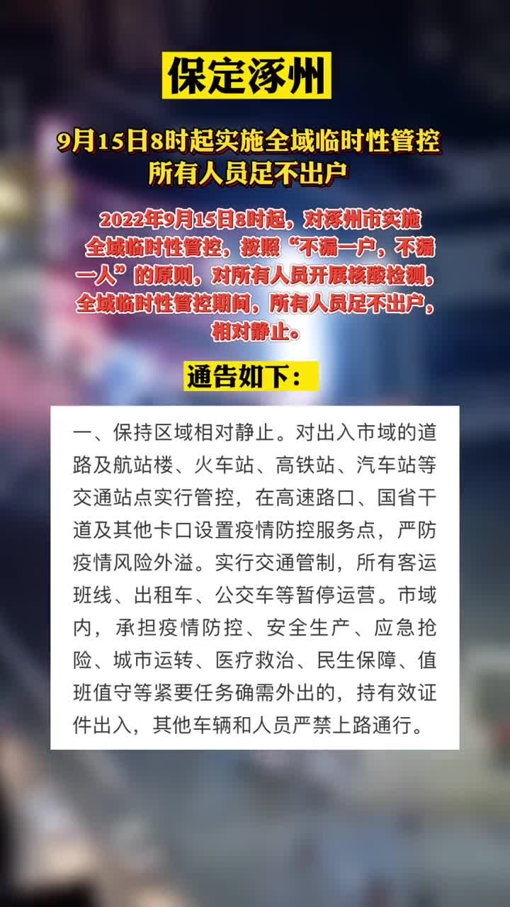 保定涿州:9月15日8时起实施全域临时性管控,所有人员足不出户