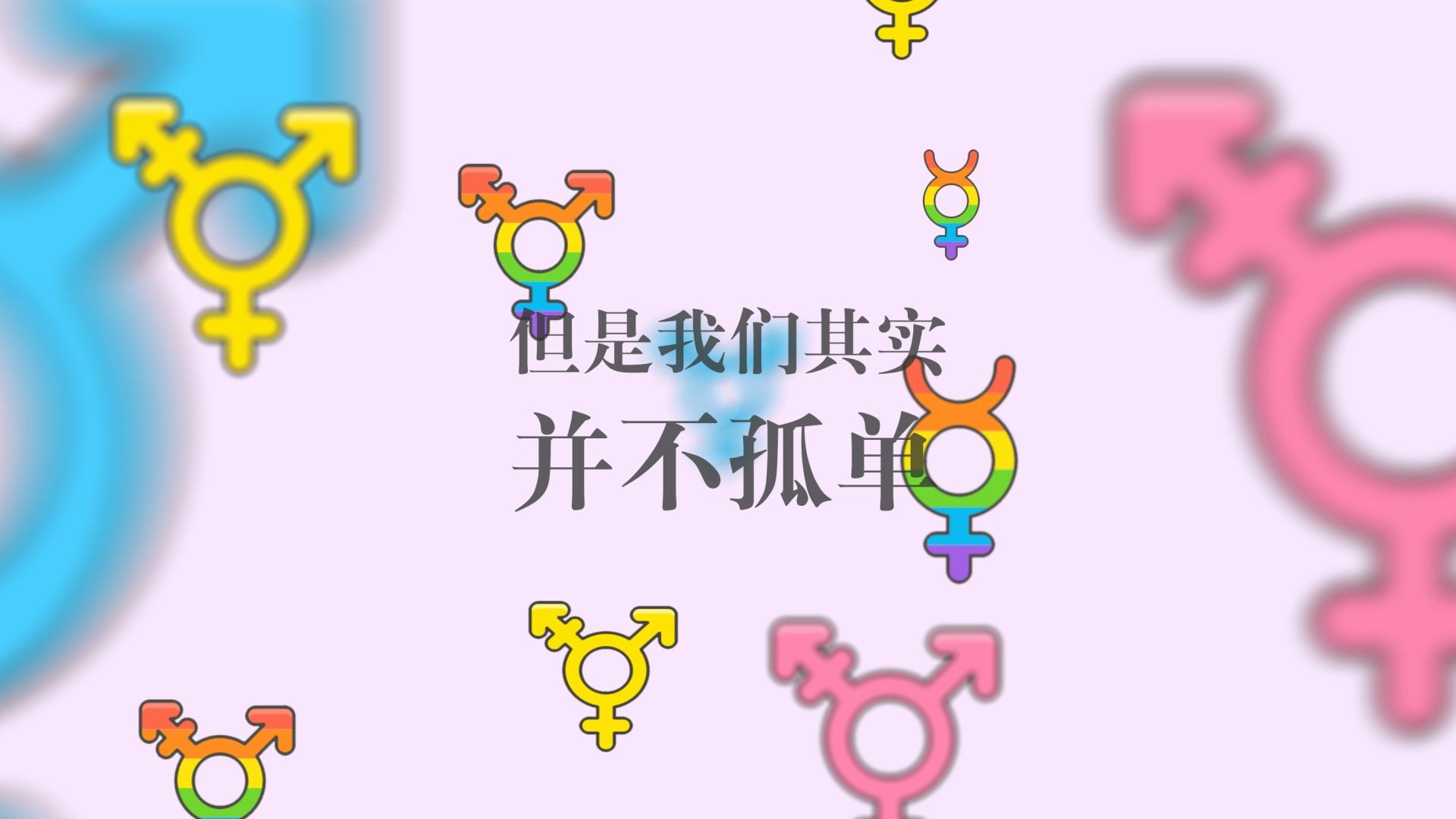 动画结课作业/LGBT/学了一学期ae课能做什么?