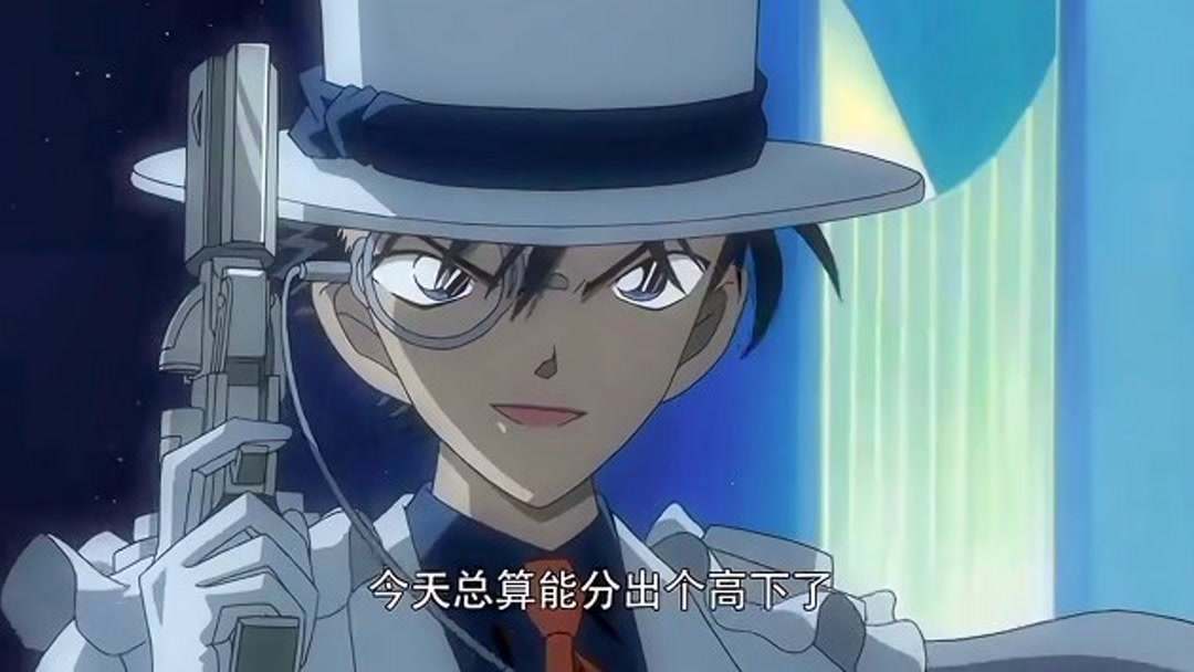 基德和柯南的有爱瞬间