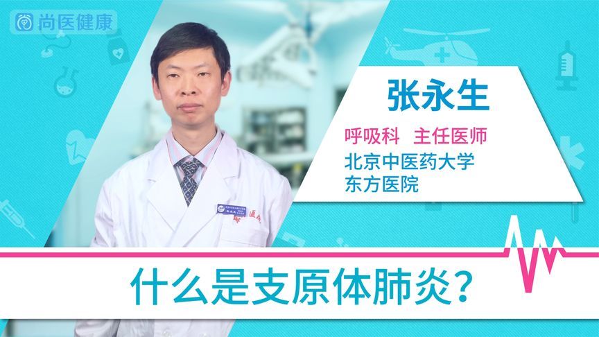 什么是支原体肺炎