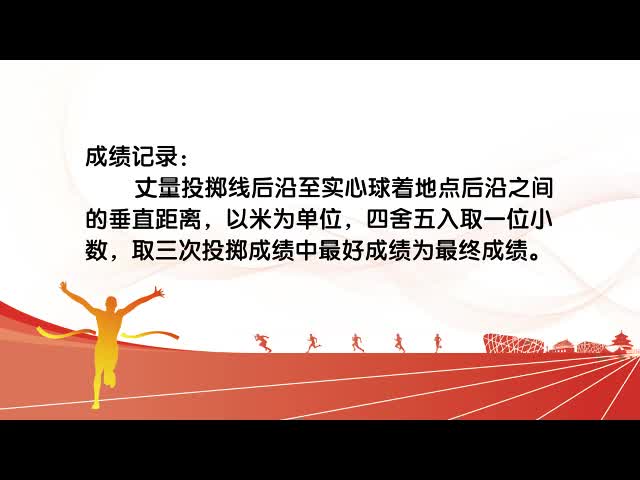 国家体质锻炼标准测试方法七:实心球