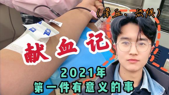 血库急缺血型!晕血大学生主动献血,用有意义的方式开启2021