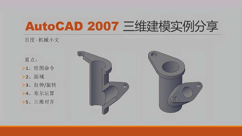 AutoCAD 2007 三维建模实例分享,面域拉伸与旋转、布尔运算组合