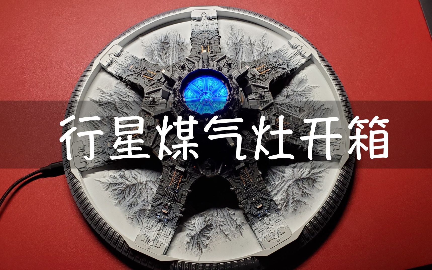 【开箱】流浪地球 - 行星发动机模型