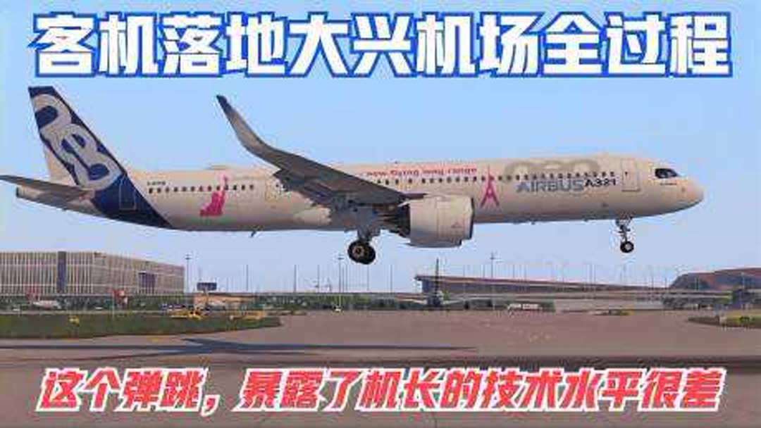 XPLANE11:客机落地大兴机场时,这个弹跳,暴露了机长的水平很差
