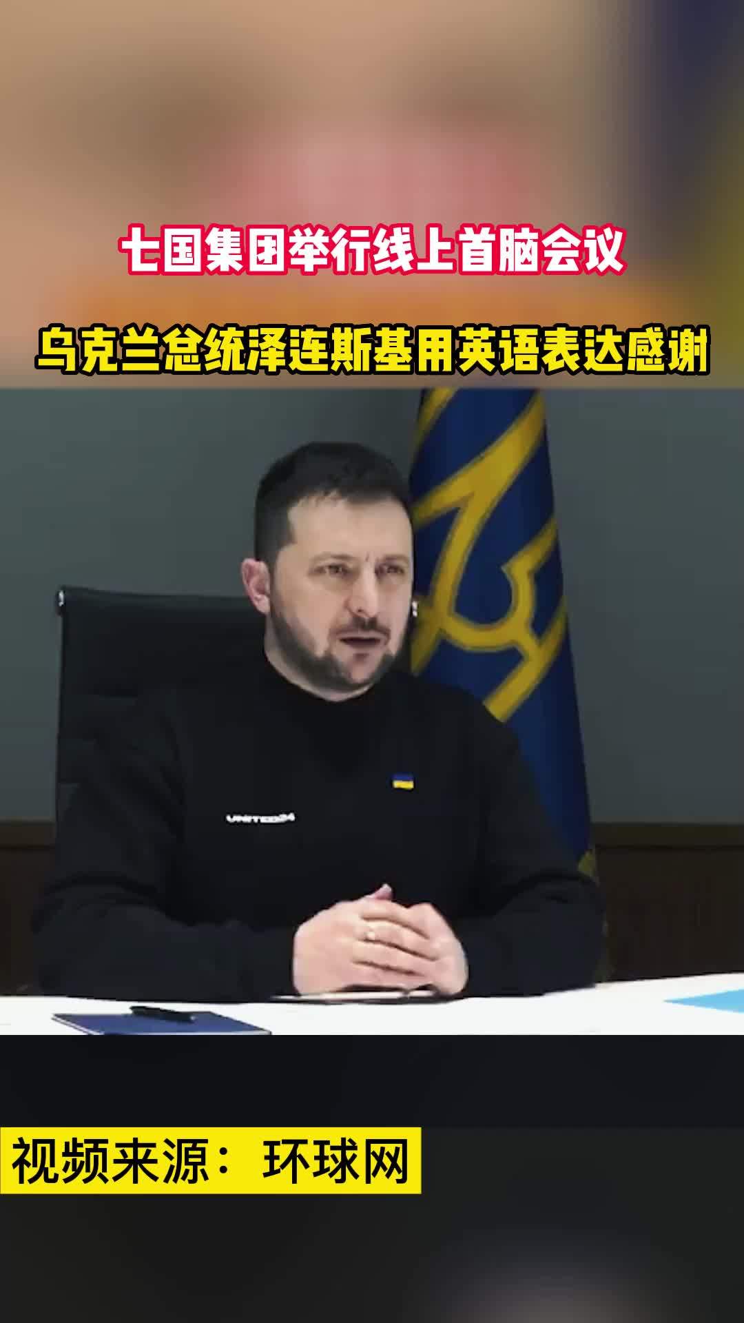 .b>首脑会议,乌克兰总统泽连斯基用英语表达感谢