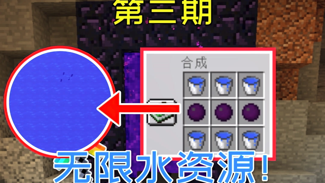我的世界基岩生存3:制作维度传送门,获得无限水资源