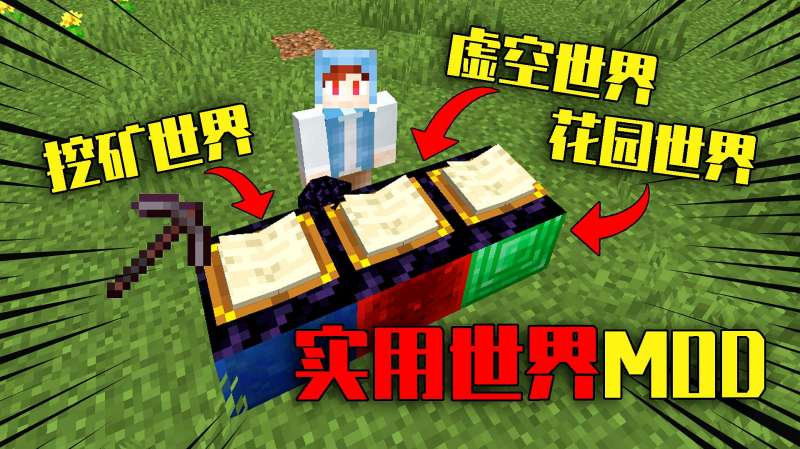 我的世界mod:3个全新维度,再也不用在主世界挖矿了!
