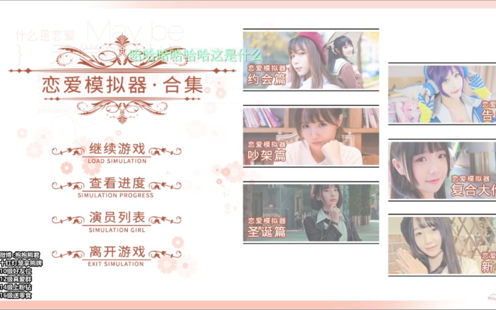 抱抱熊恋爱模拟器直播录屏1.27(弹幕版)