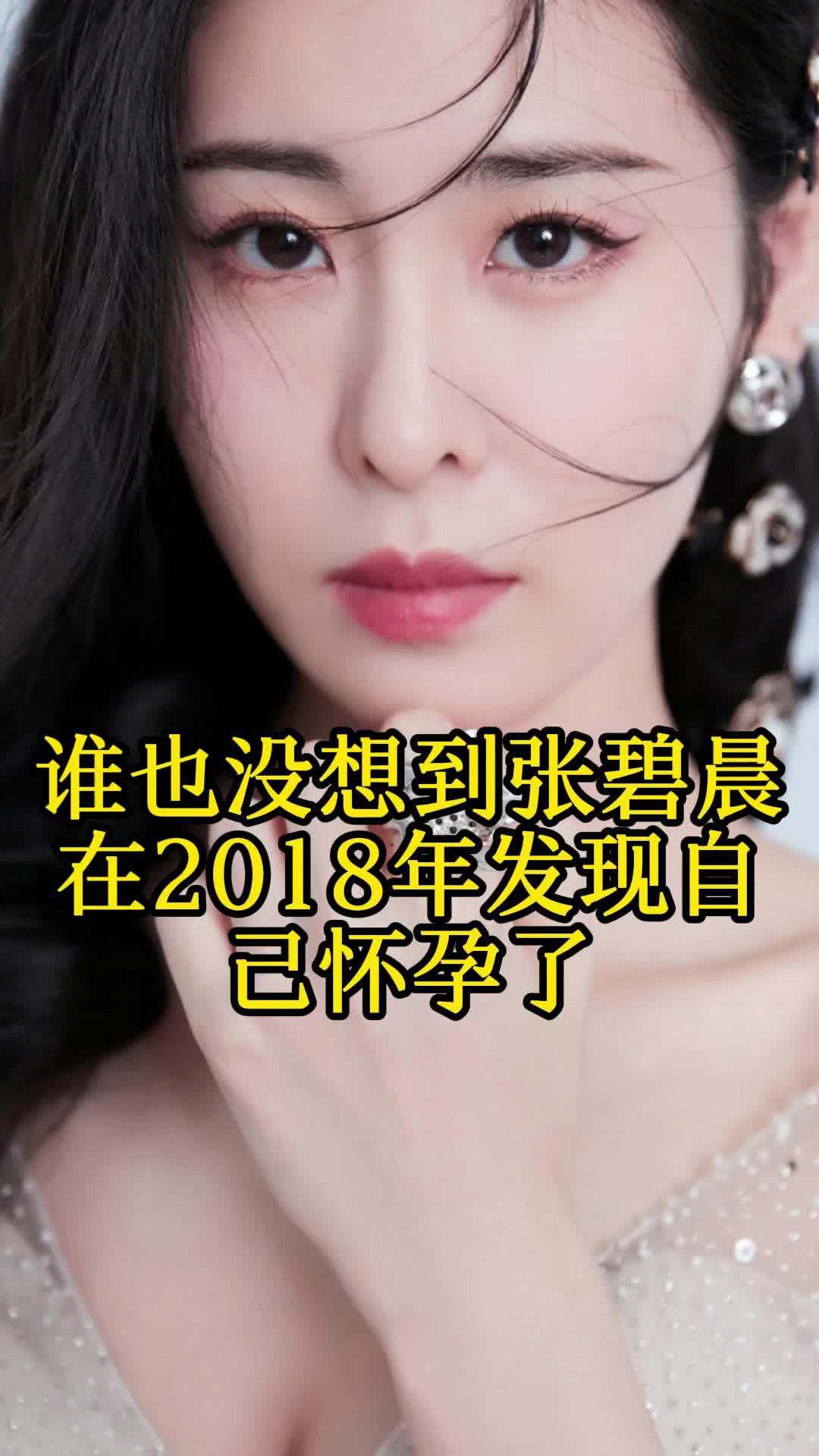 谁也没想到,张碧晨在2018年发现自己怀孕了
