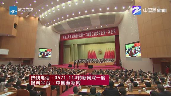 浙江省政协十二届一次会议闭幕
