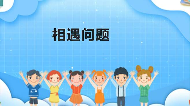 相遇问题应用题——行程问题中的一种