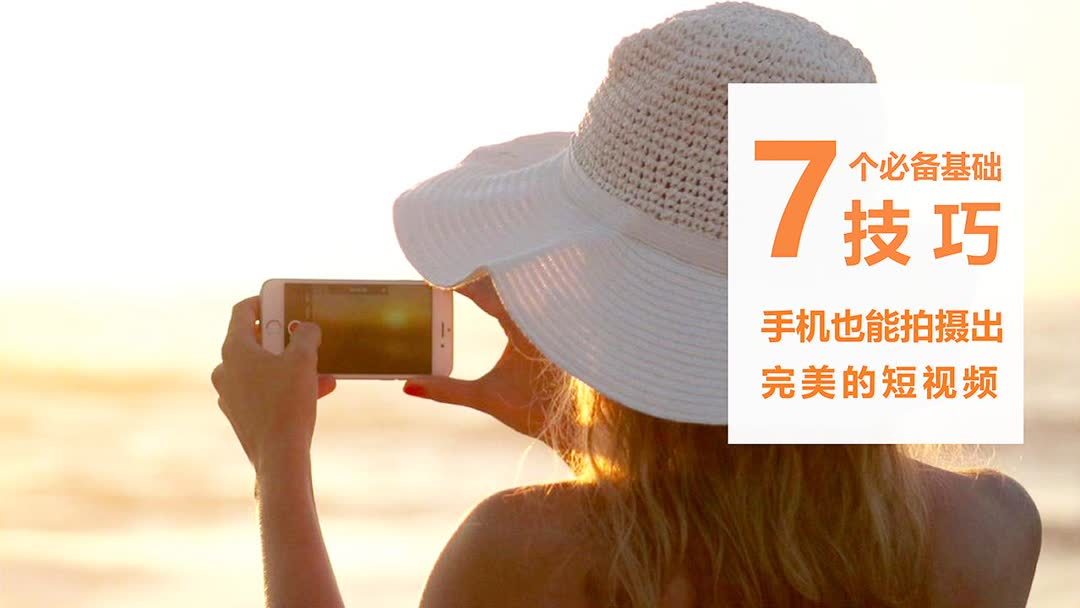 7个必备基础技巧,手机也能拍摄出完美的短视频
