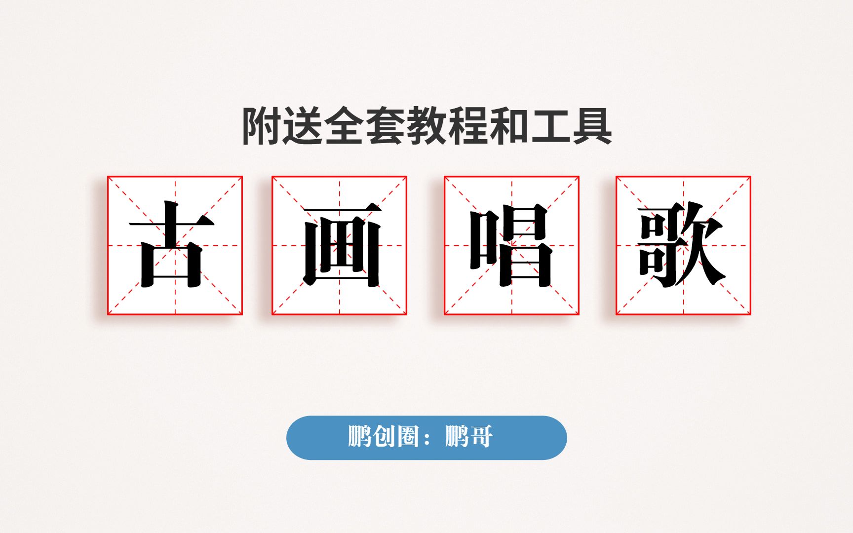 古画唱歌视频制作玩法详细教程,流量新红利