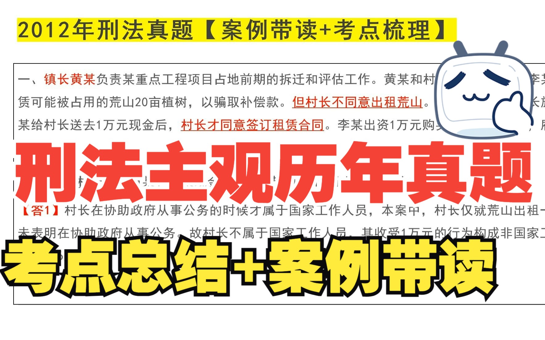 【法考刑法主观历年真题考点梳理(2012)年】柏浪涛刑法主观真题解析