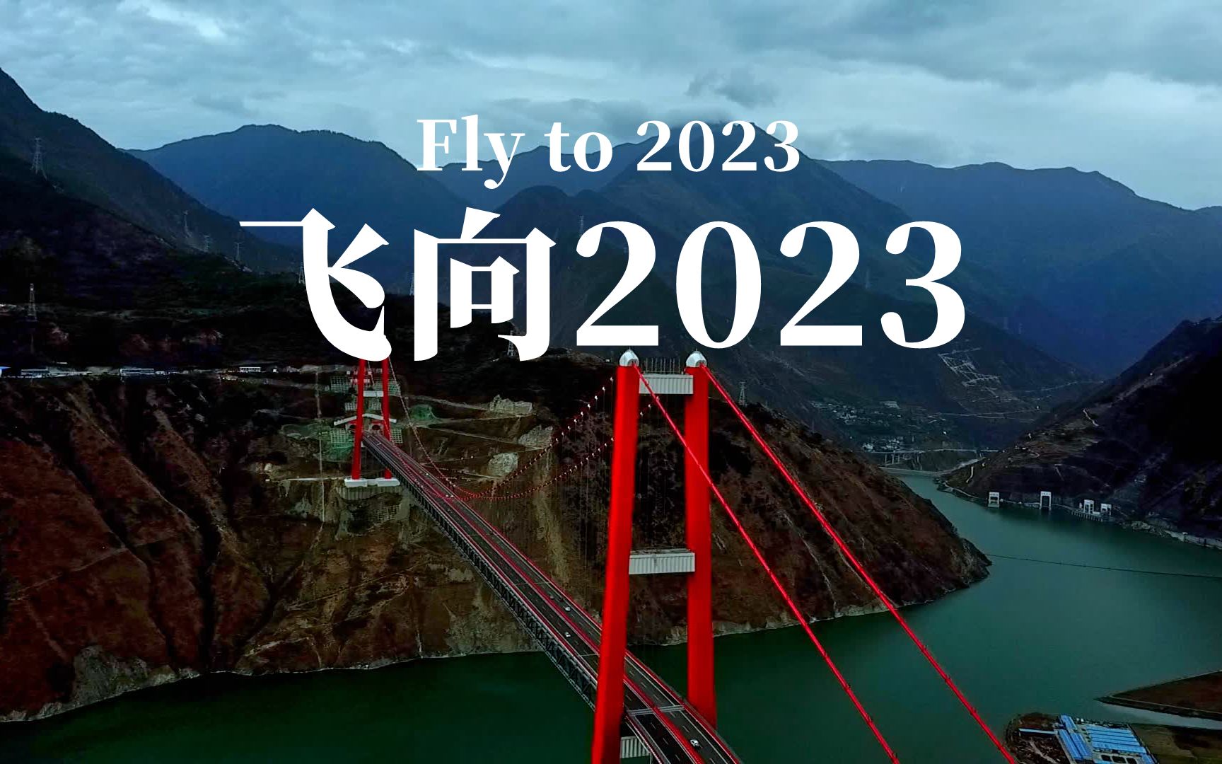 飞向2023 ▪ 贺元旦