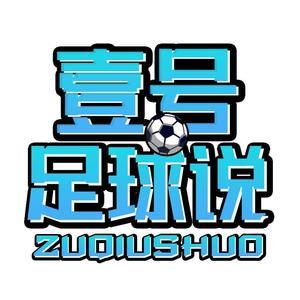壹号足球说 