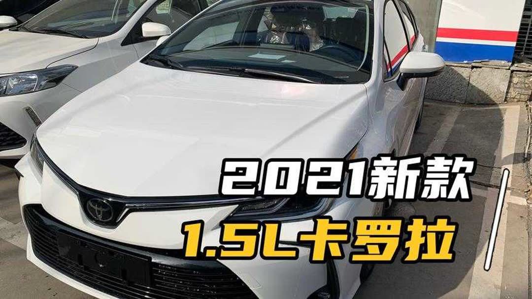 2021新款1.5L卡罗拉 三缸的敢买吗?